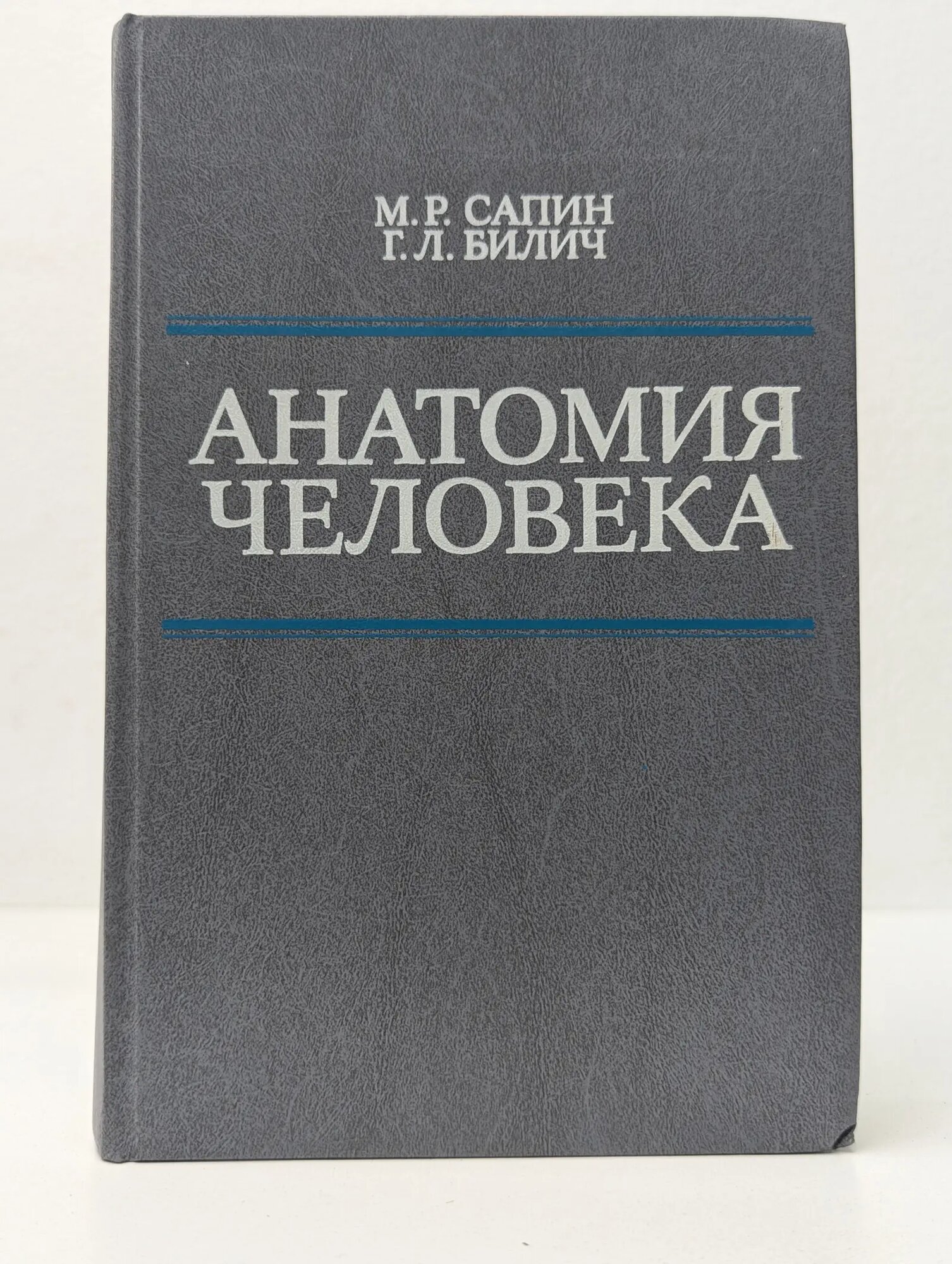 Анатомия человека Сапин Михаил Романович, Билич Габриэль Лазаревич 1989
