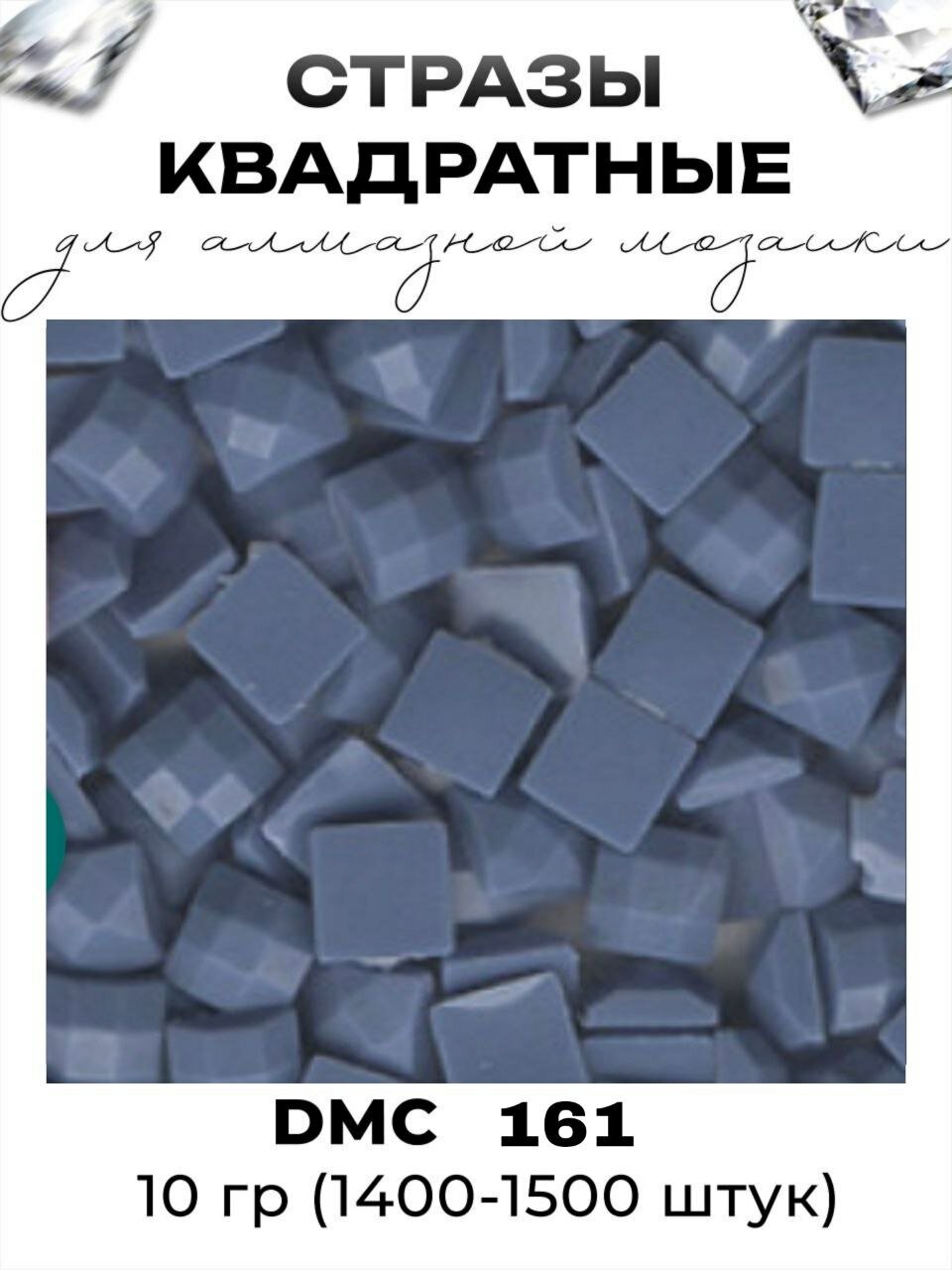Квадратные стразы для алмазной мозаики (вышивки), размер 2,5 на 2,5 мм, цвет DMC (ДМС) - №161