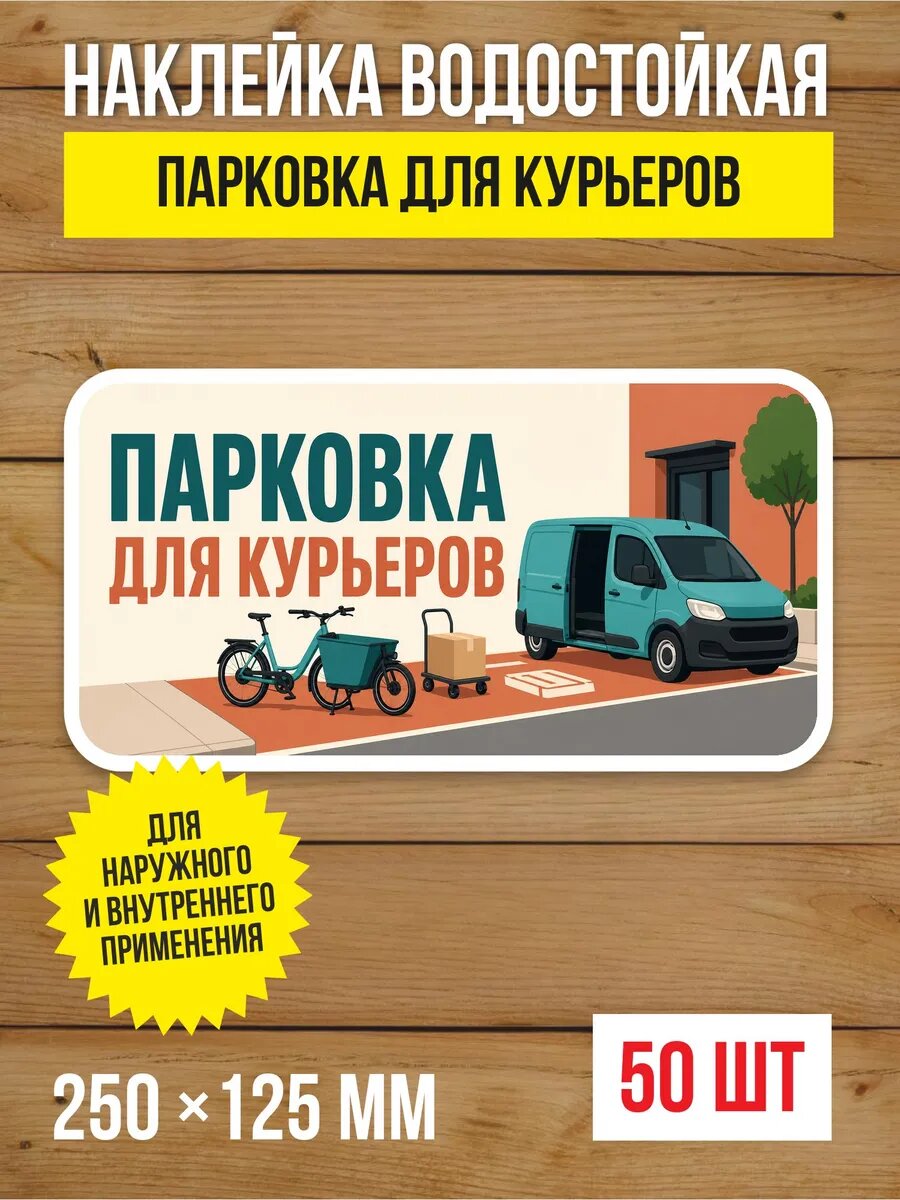 Наклейка «Парковка для курьеров» виниловая, 250х125 мм, 50 шт
