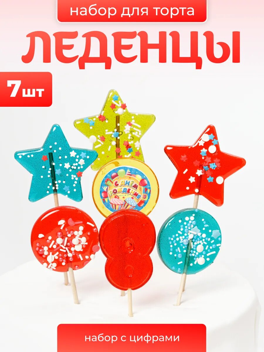 Леденцы на торт. Цифра 8