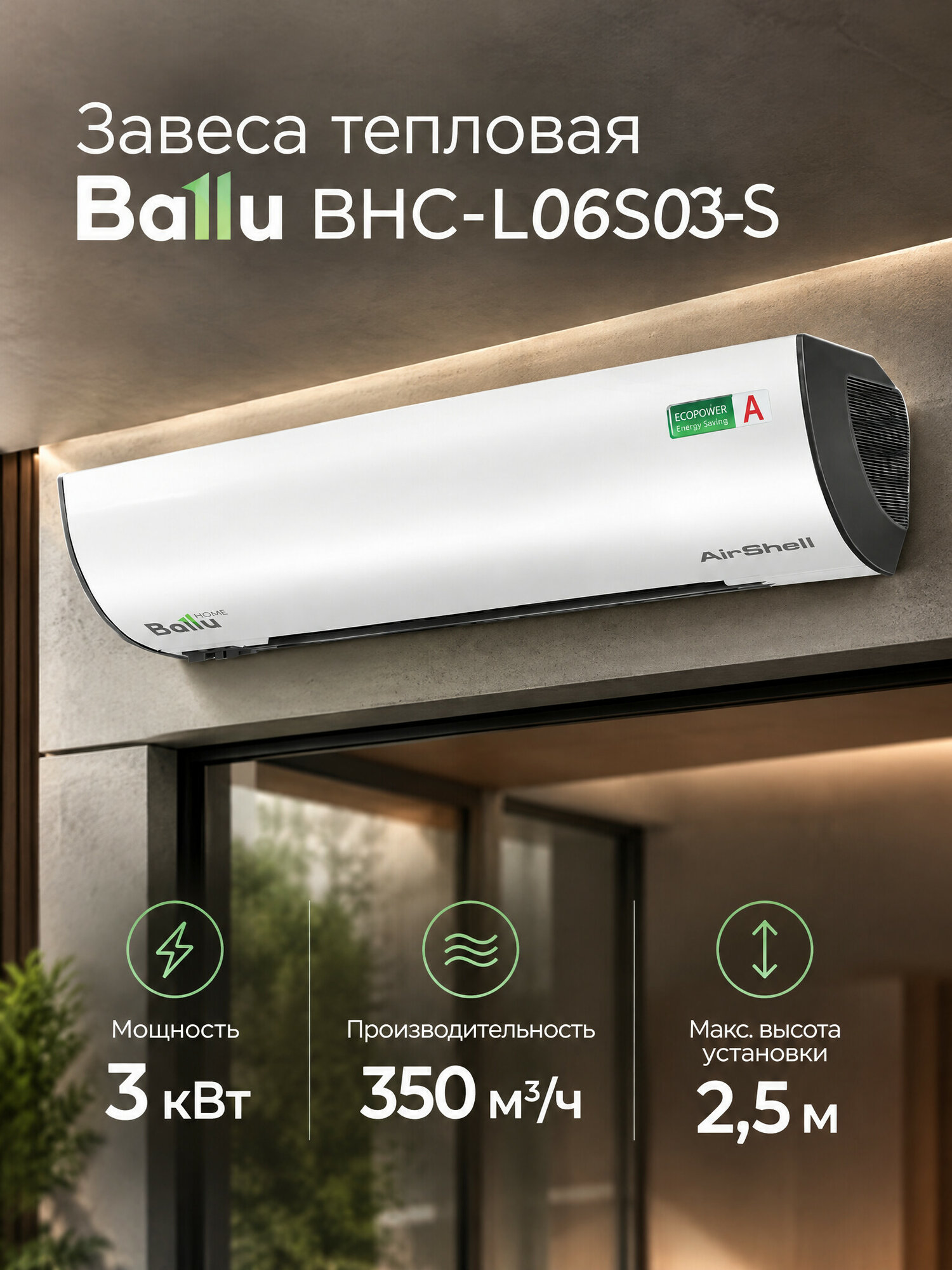 Завеса тепловая Ballu BHC-L06S03-S, 3 кВт, 350 м3, гарантия 2 года.