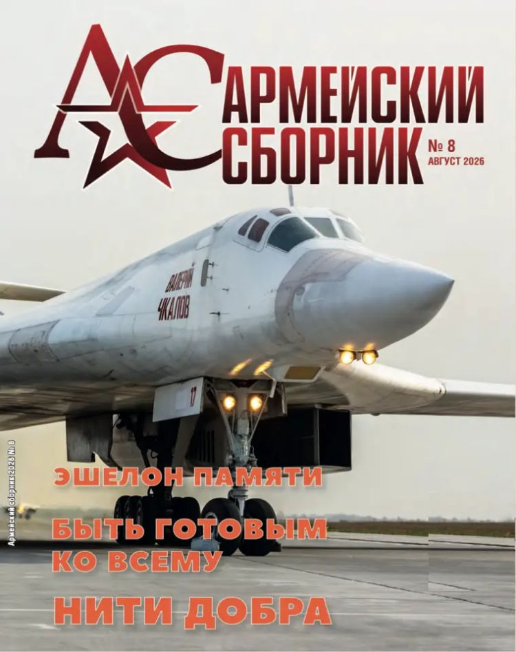 Журнал "Армейский сборник" №8/2026