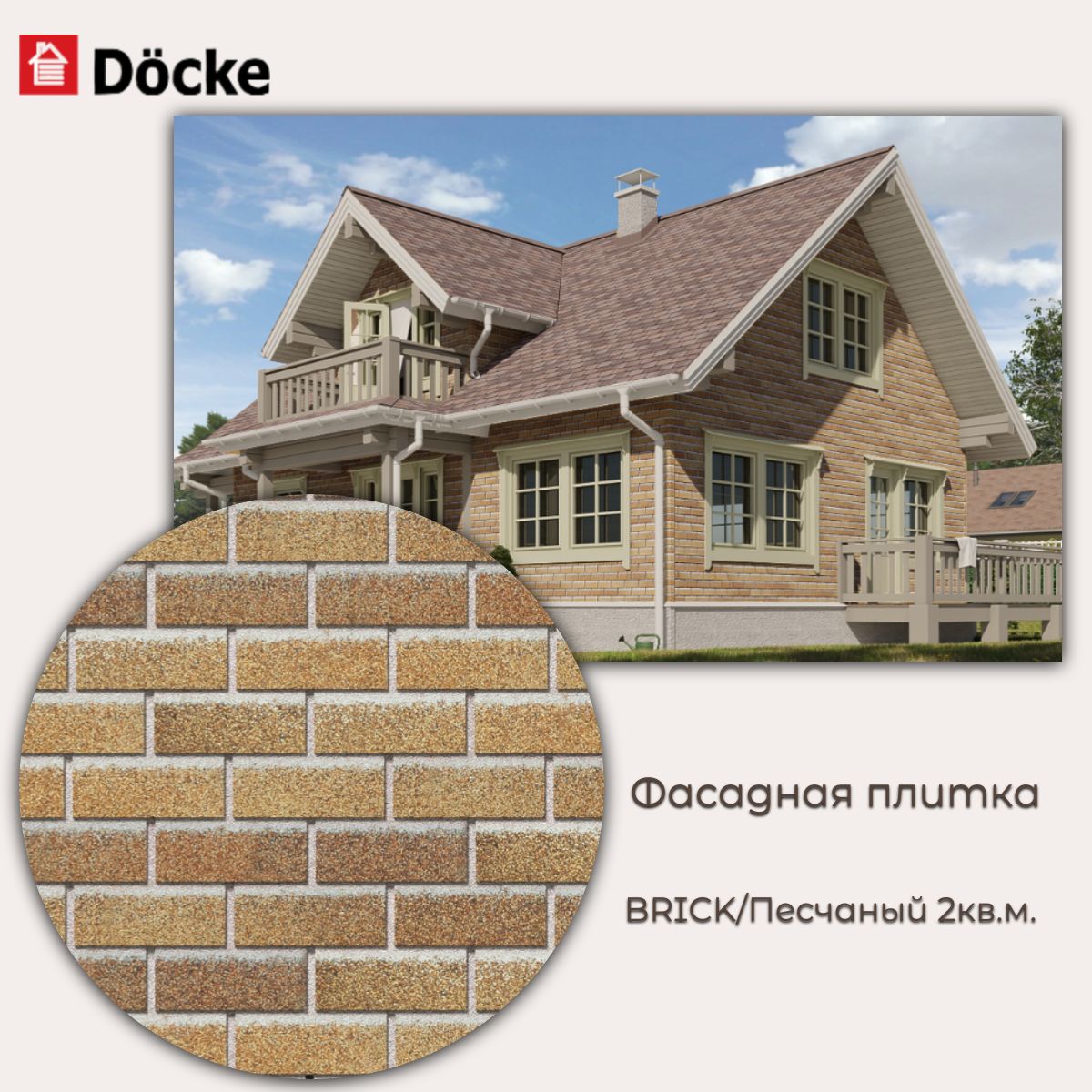 Фасадная плитка Docke PREMIUM BRICK/Песчаный 2кв. м.