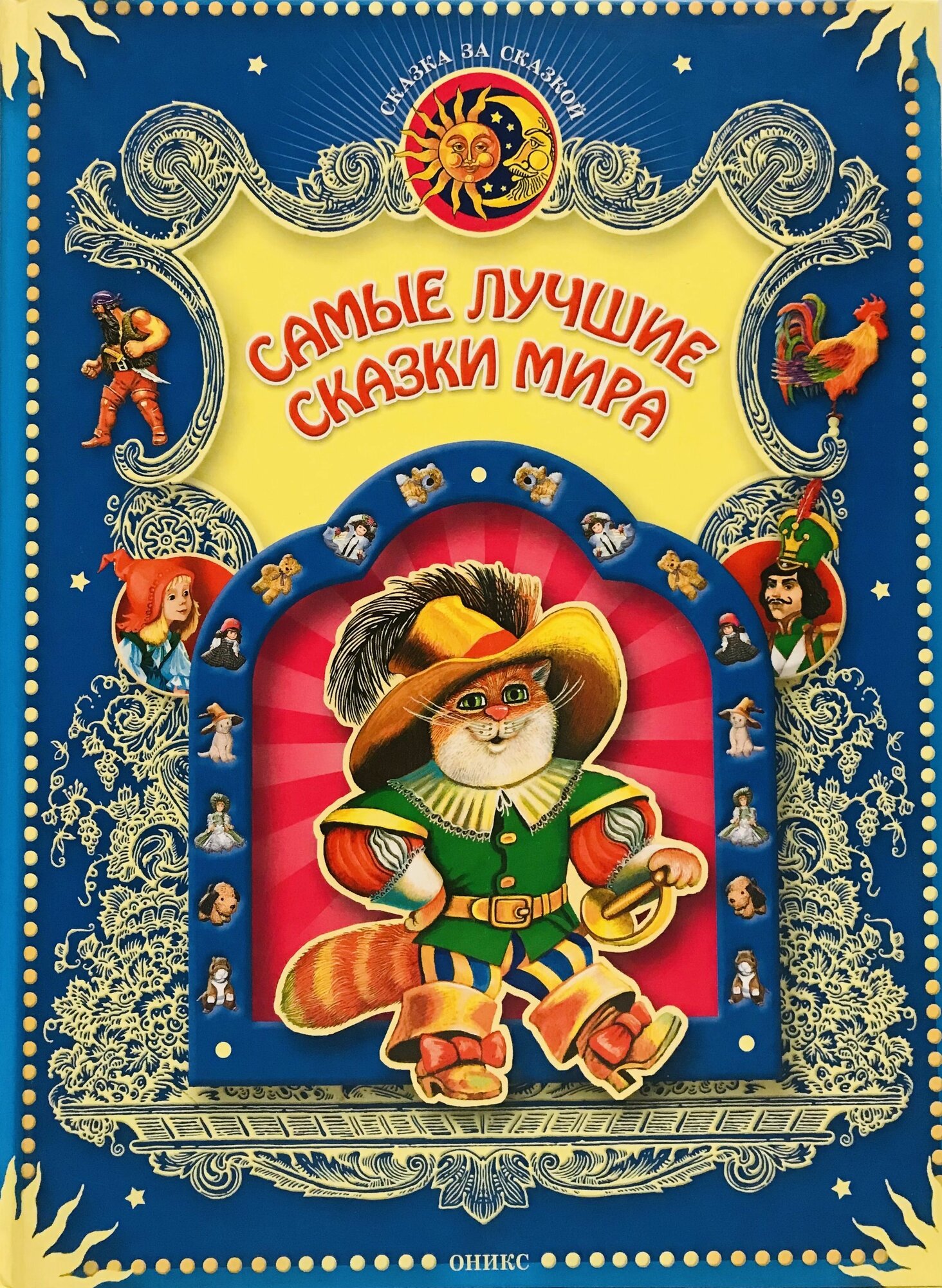 Самые лучшие сказки мира