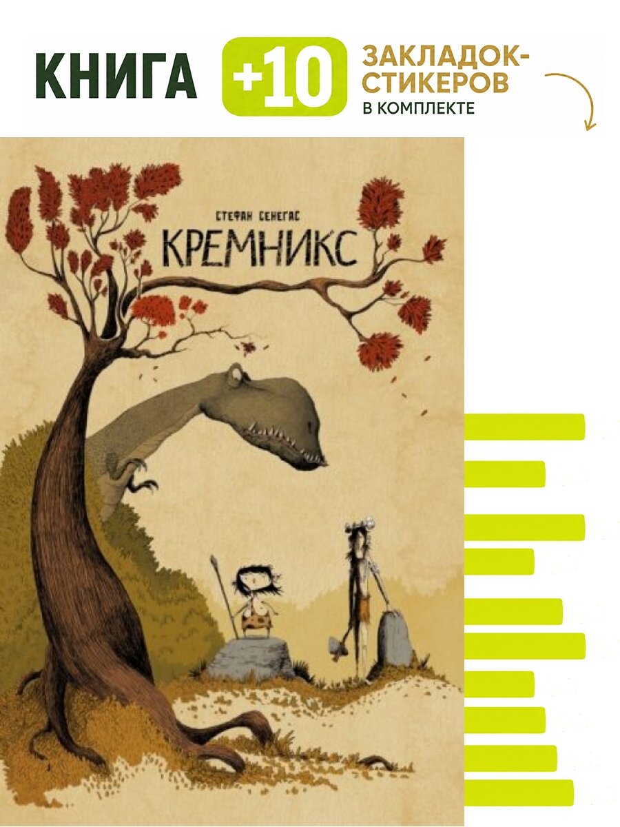 Кремникс. Комплект: книга + 10 закладок-стикеров