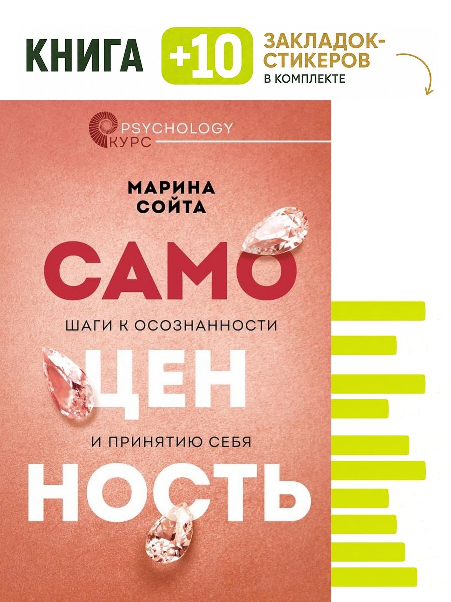 Самоценность. Шаги к осознанности и принятию себя. Комплект: книга + 10 закладок-стикеров