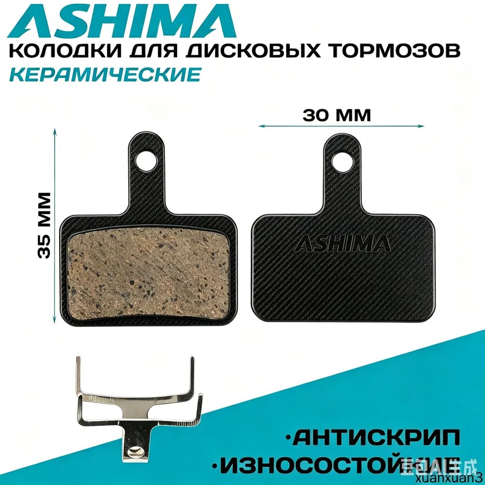 Велозапчасти, керамические колодки дисковых тормозов Ashima, устраняют скрип, стойкие к износу, обеспечивают мощное торможение, габариты 35 на 30 мм, комплект из двух штук