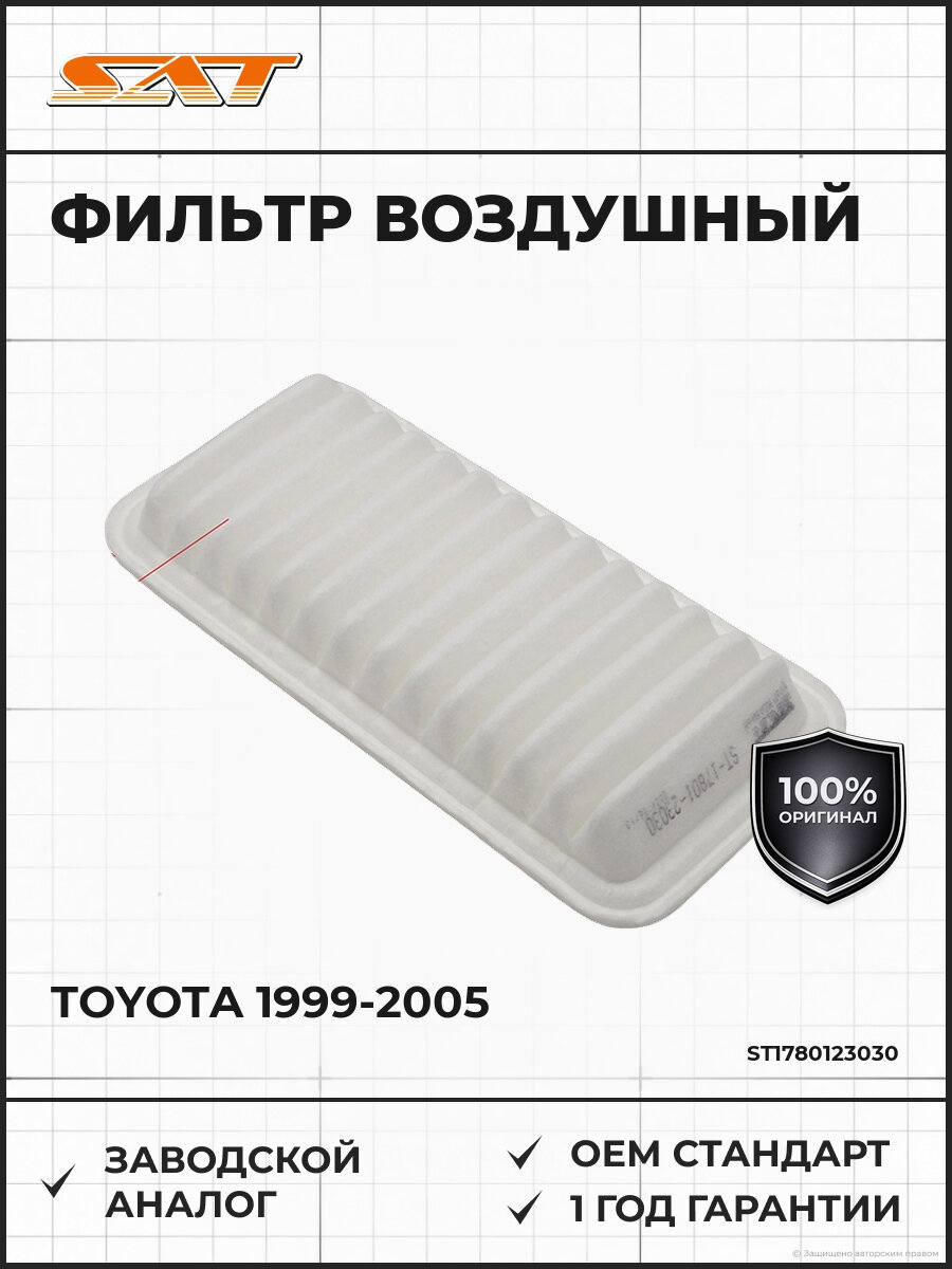 Фильтр воздушный SAT ST-17801-23030 Тойота Пассо Toyota 1999-2005