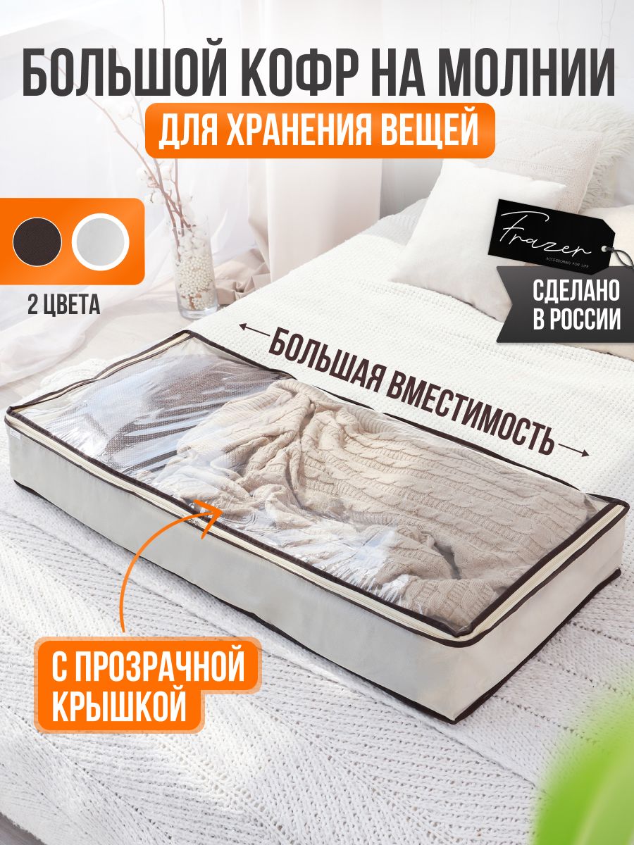 Кофр для хранения вещей с прозрачной крышкой на молнии Frazer, 100 см х 45 см х 15 см