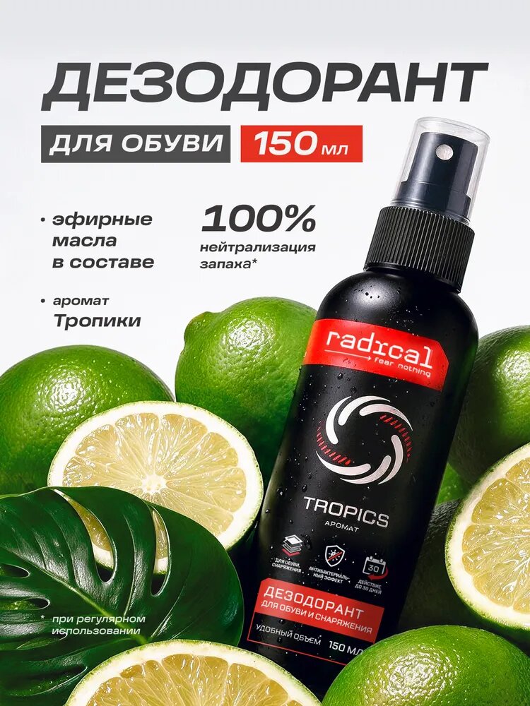 Спрей для обуви от запаха 150 мл. Radical Тропики