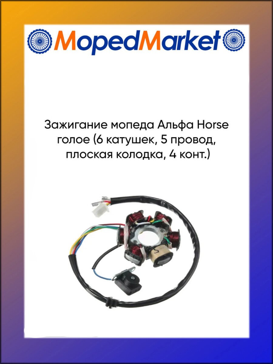 Зажигание мопеда Альфа Horse голое (6 катушек, 5 провод, плоская колодка, 4 конт.)