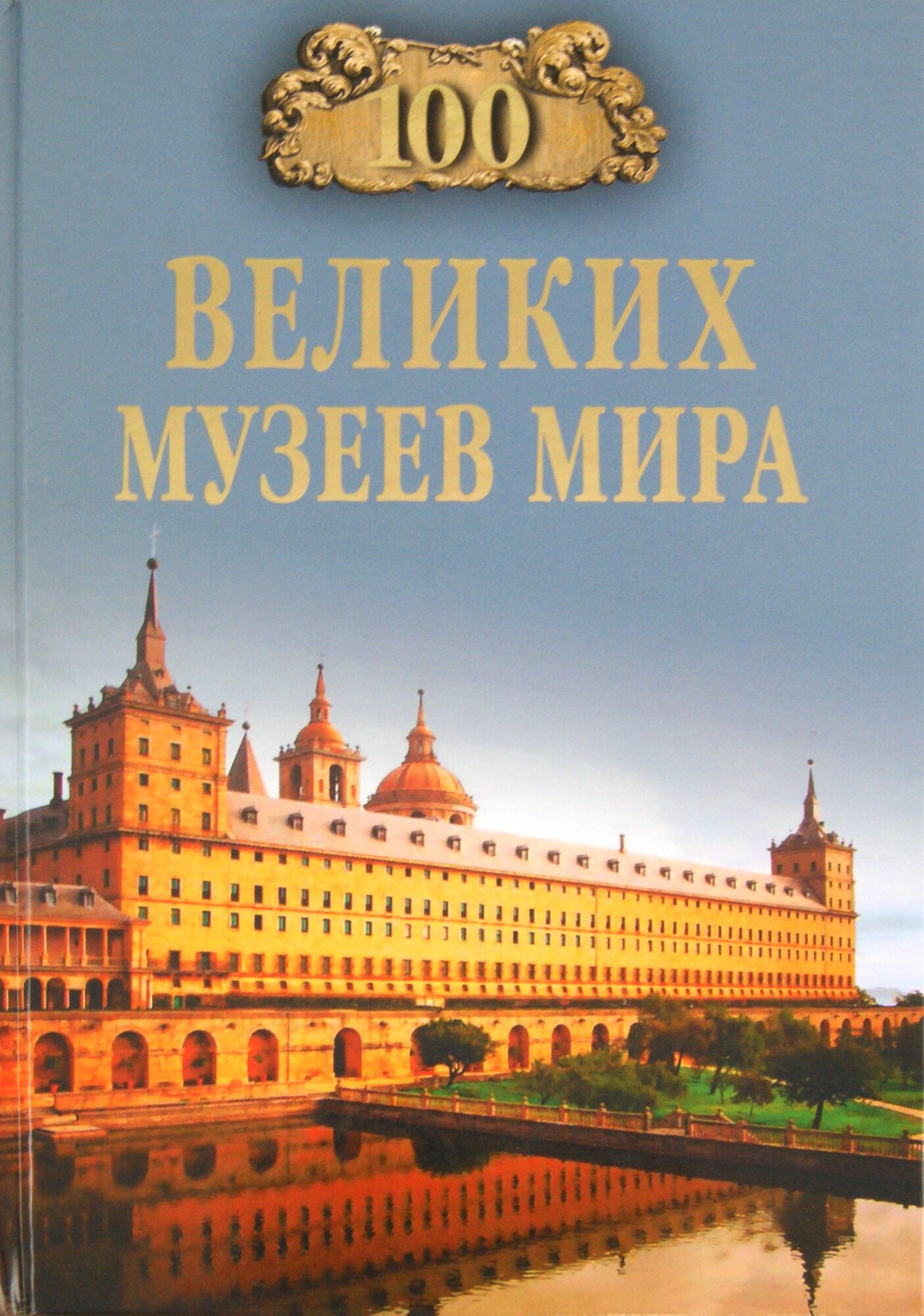100 великих музеев мира