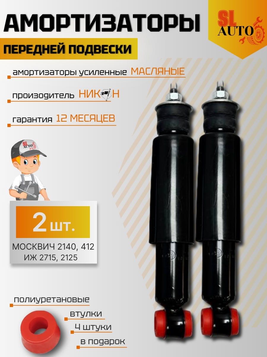 Амортизаторы передний подвески усиленные 2шт Москвич 2140, ИЖ 2125, ИЖ 2715