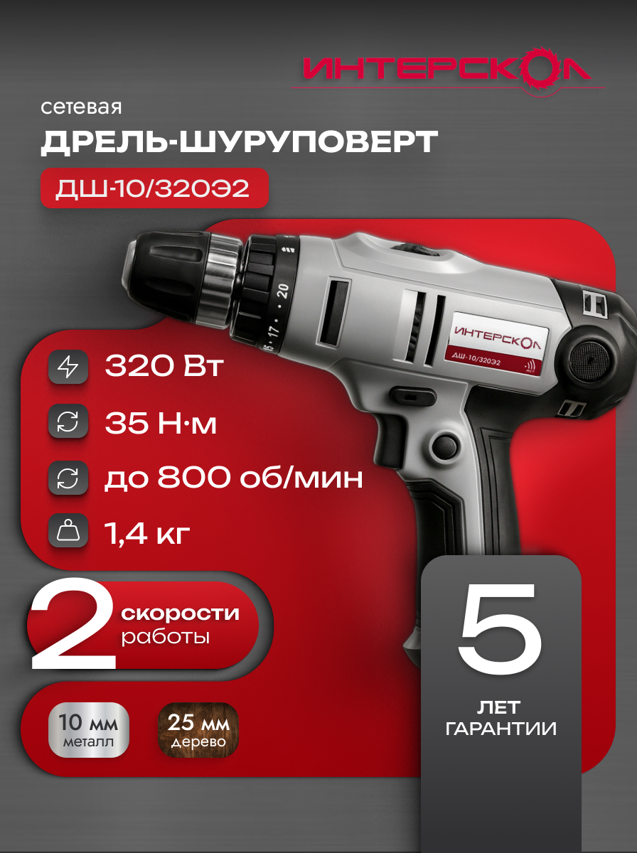Сетевая дрель-шуруповерт ИНТЕРСКОЛ ДШ-10/320Э2, 320 Вт, 220.1.1.00