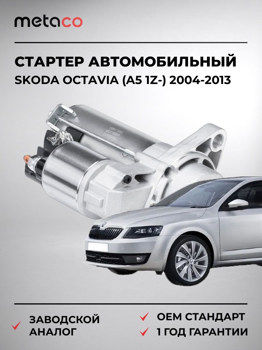 Стартер METACO 6900159 Шкода Октавия Skoda Octavia 2004-2013