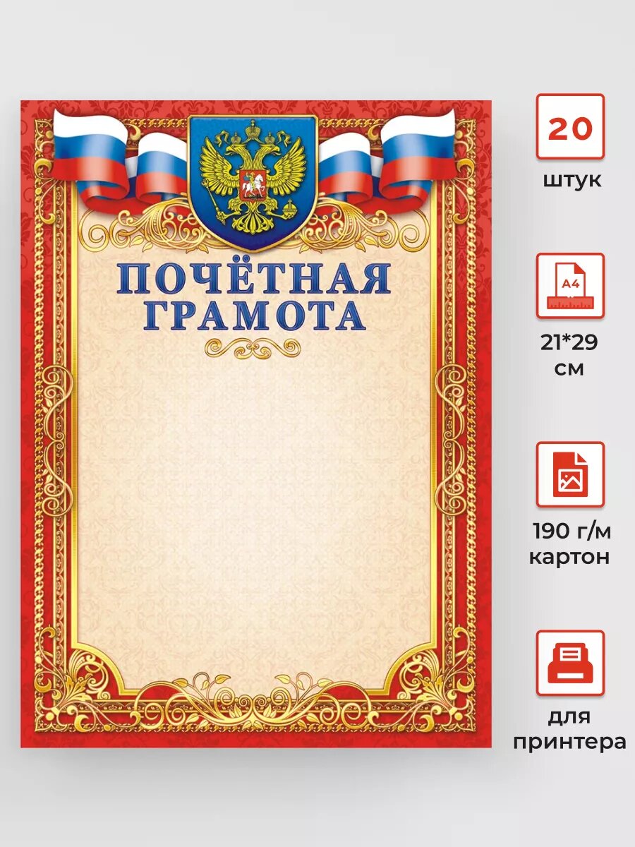 Почетная грамота с гербом 20 шт А4