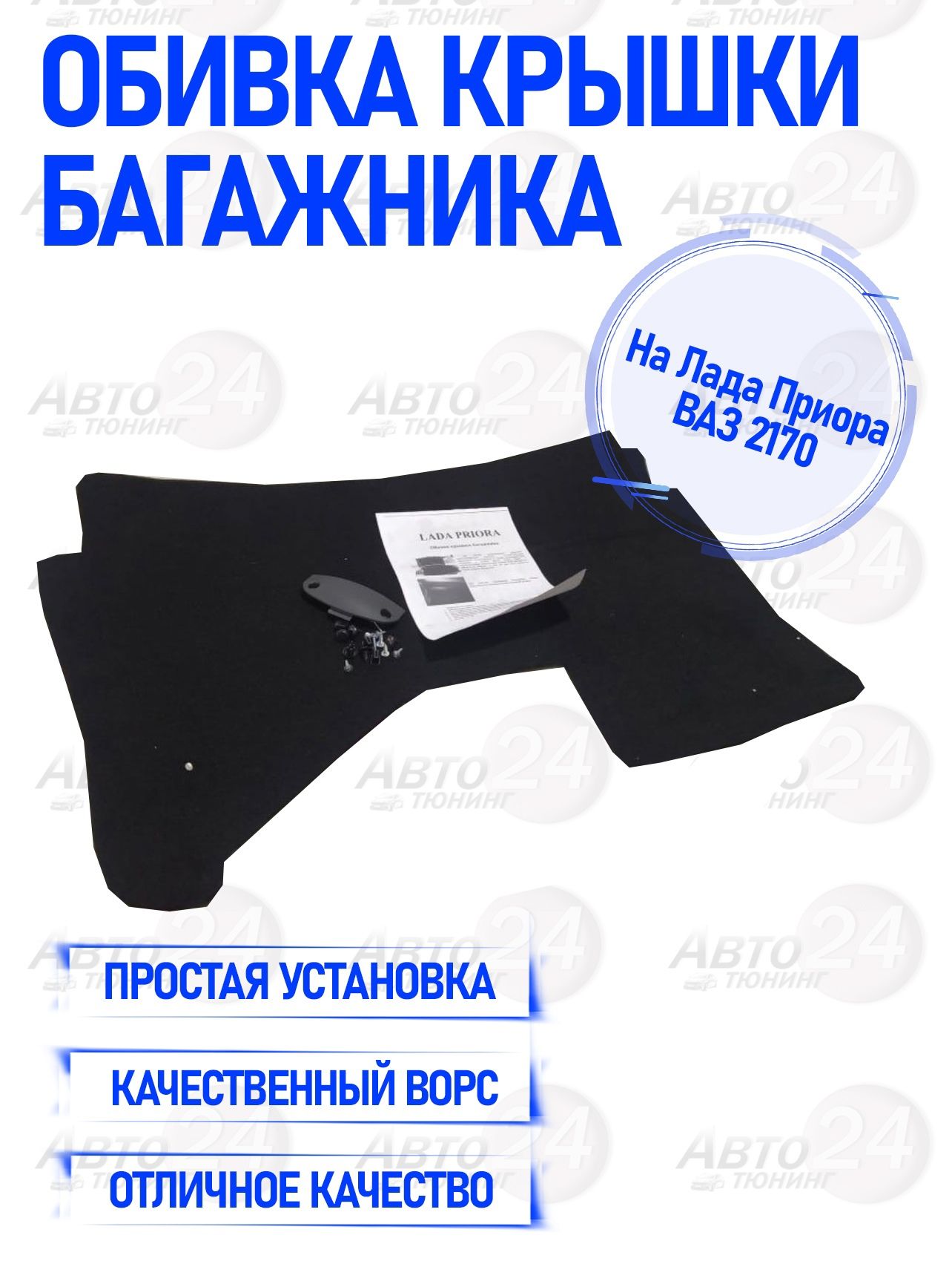 Обивка (Обшивка) крышки багажника Лада Приора ВАЗ-2170 (ворс, мягкая)