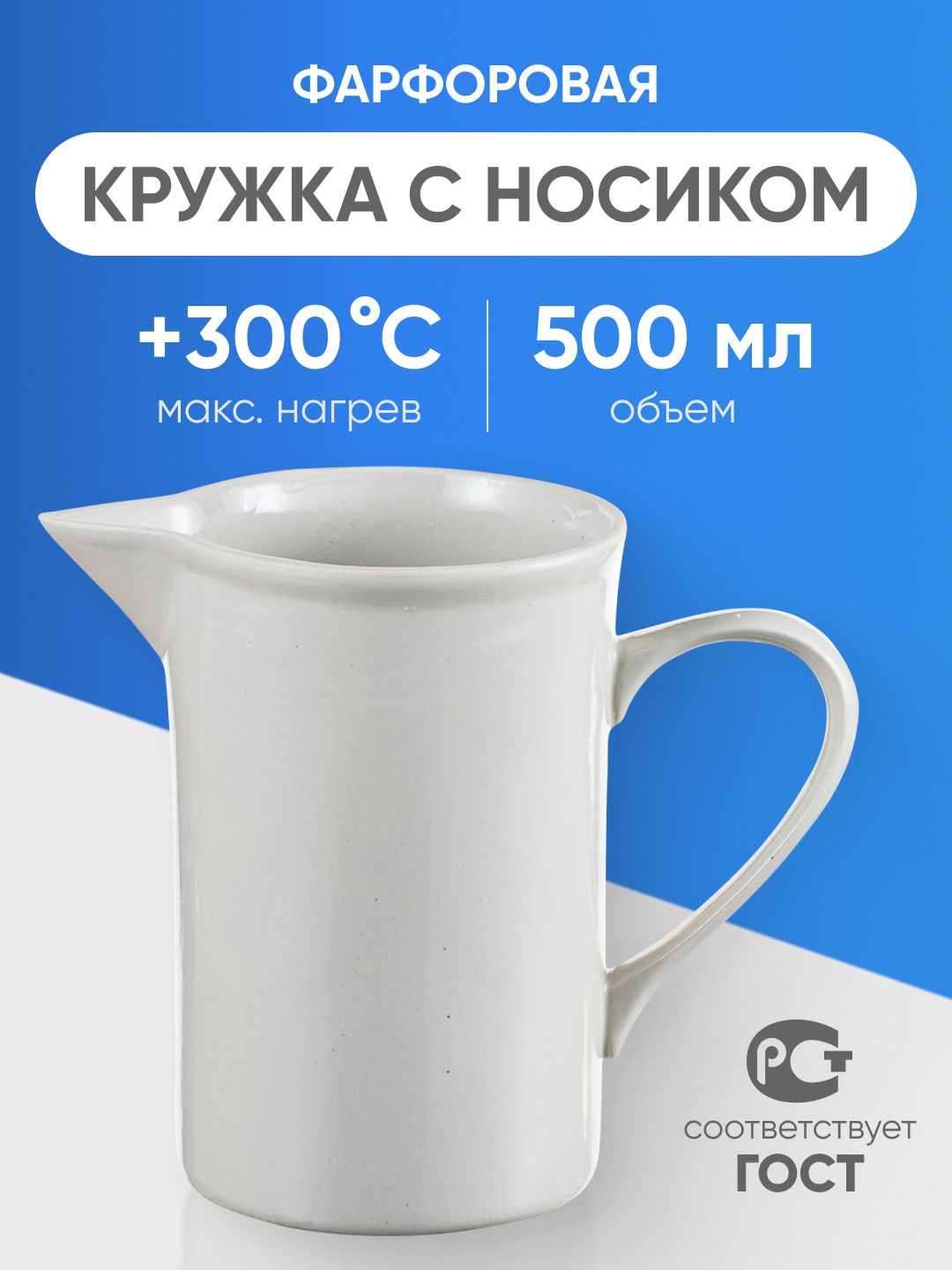 Кружка фарфоровая с носиком №2, 500 мл, 85 х 135 мм