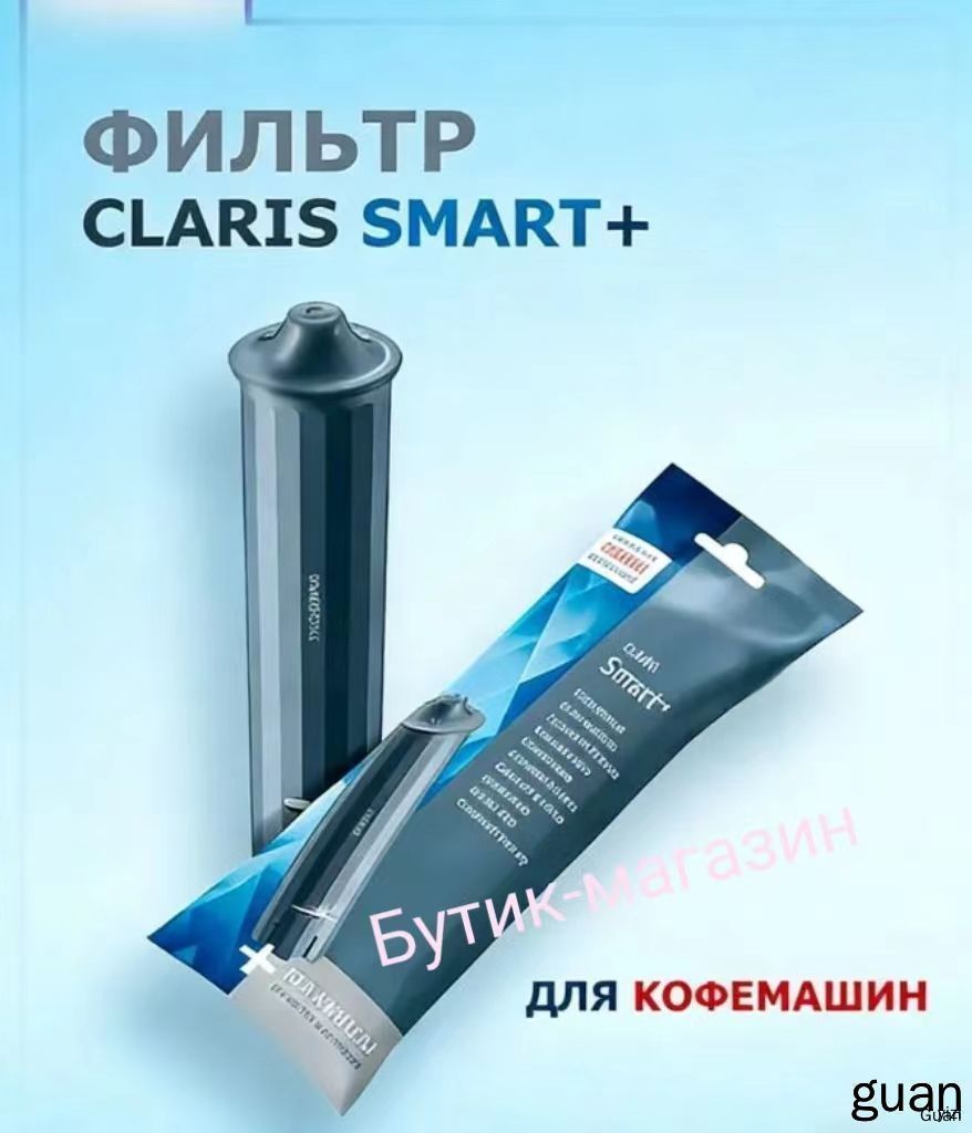 CLARIS Smart + Фильтр для кофемашин