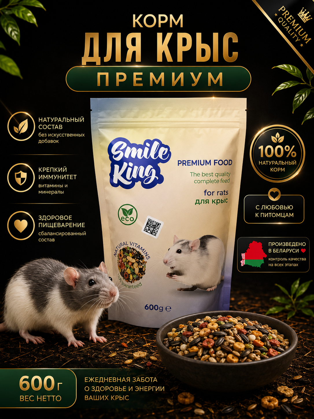 Корм для крыс Smile King PREMIUM, беззерновой, премиум, 600 грамм
