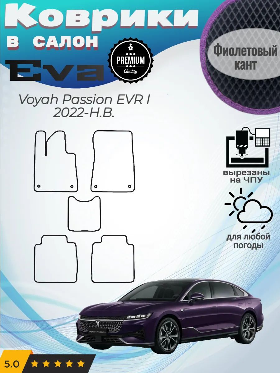 Evo Eva Эво Эва коврики Voyah Passion EVR 1 Воя Пэшн