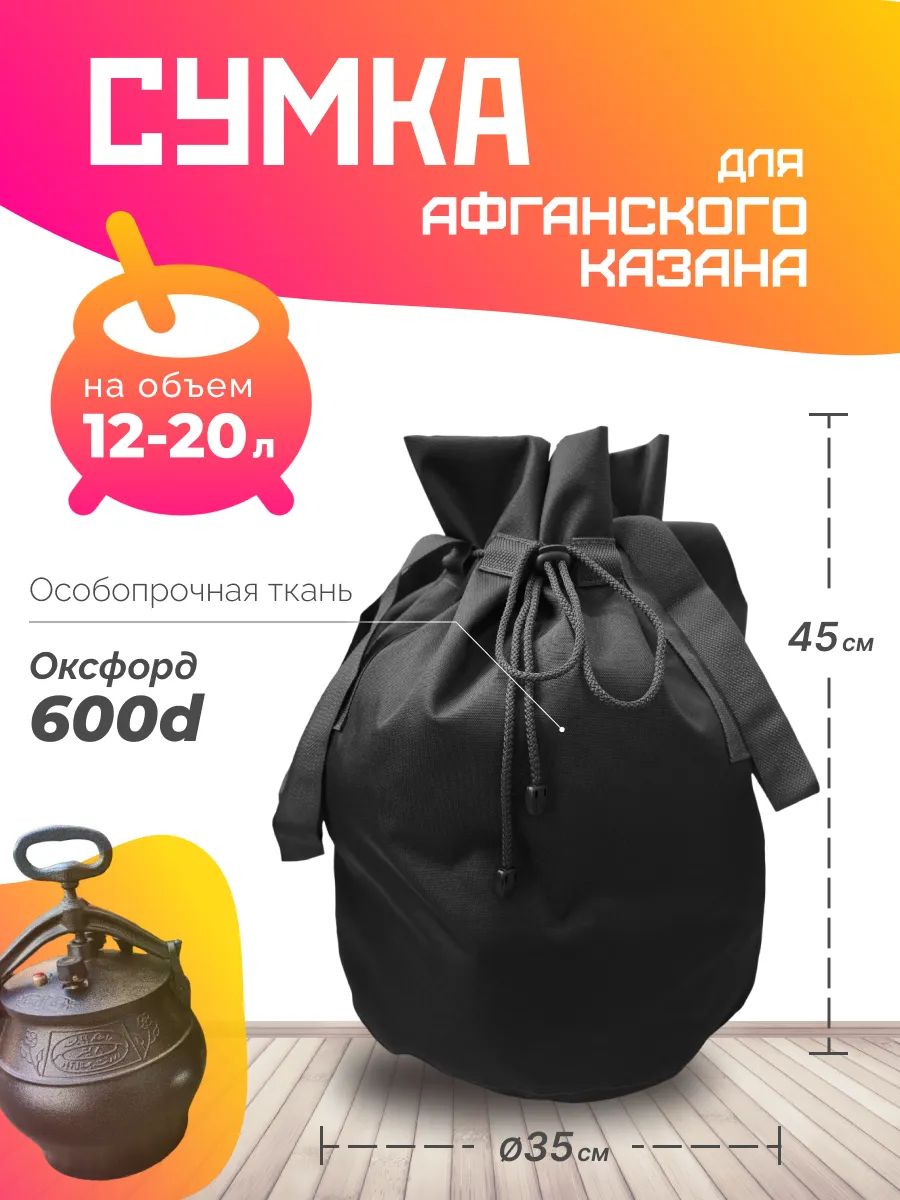 Сумка - чехол для афганского казана