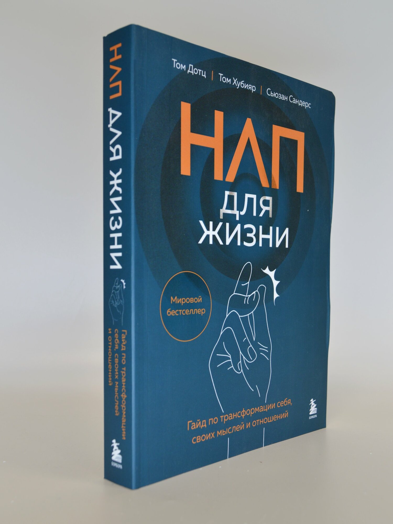 НЛП для жизни. Том Дотц, Том Хубияр, Сьюзан Сандерс. Букинистическая книга в отличном состоянии.