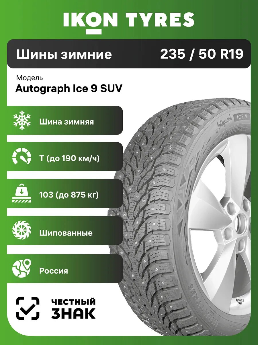 Шины зимние Ikon Tyres Snow 5 235/50 R19 103T шипованные