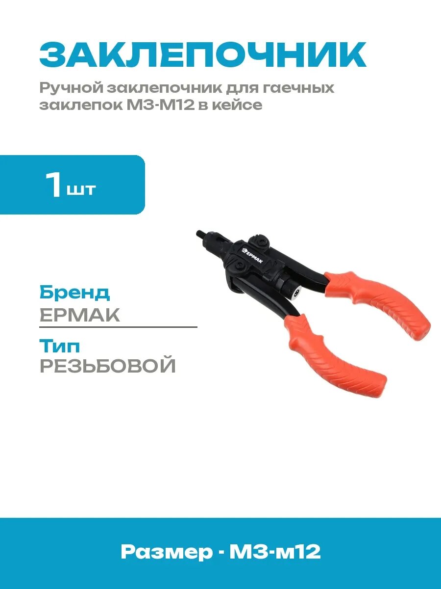Заклепочник для резьбовых заклепок М3-М12 ручной усиленный