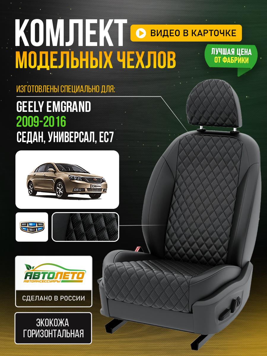 Чехлы Джили Эмгранд (Geely Emgrand) 2009-2016 1 EC7 седан, универсал Экокожа с ромбом Черный LA740C95 АвтоЛето