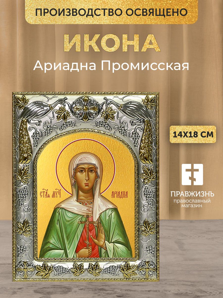 Икона Ариадна Промисская в декоративной ризе, размер 18х14 см