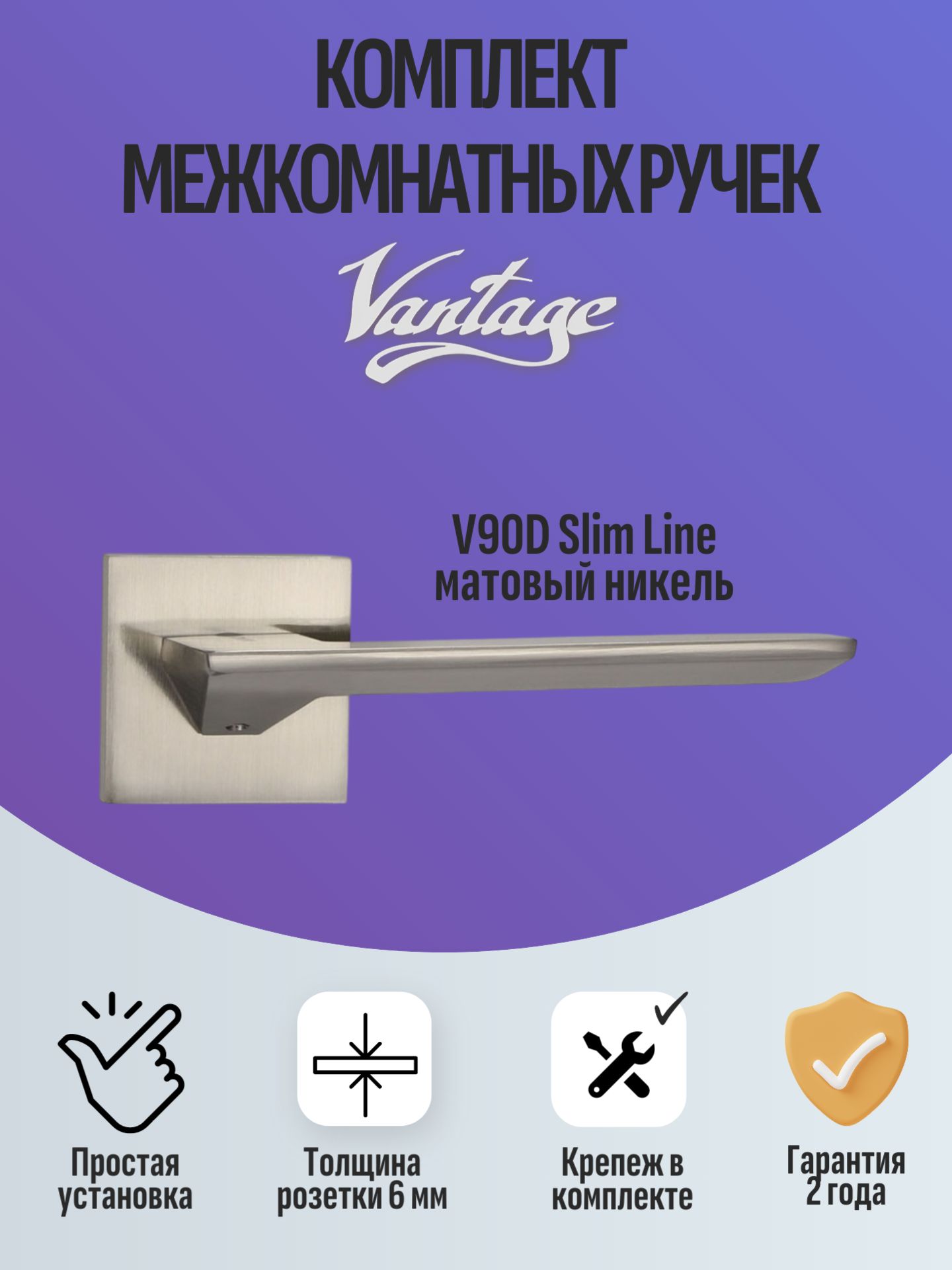 Ручка дверная межкомнатная V90D SL матовый никель