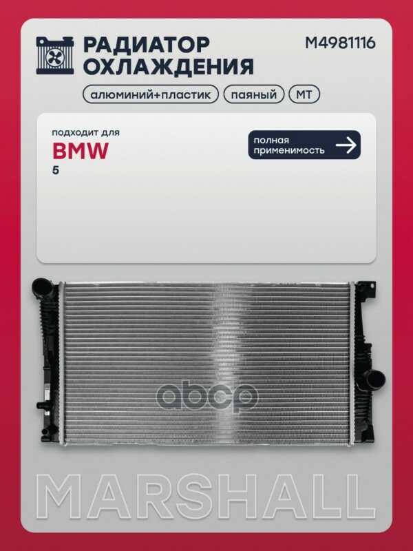 Радиатор системы охлаждения MARSHALL арт. M4981116