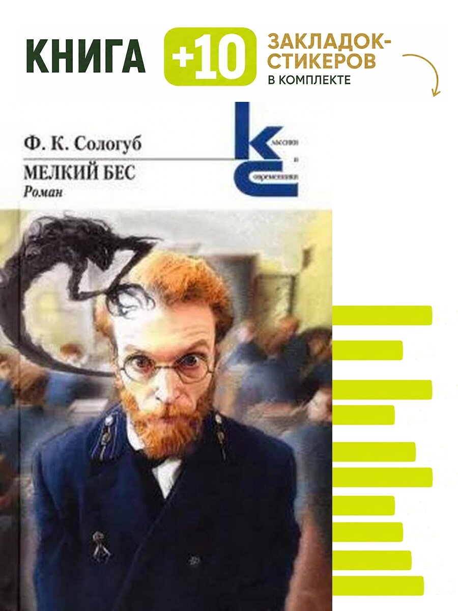 Мелкий бес. Комплект: книга + 10 закладок-стикеров