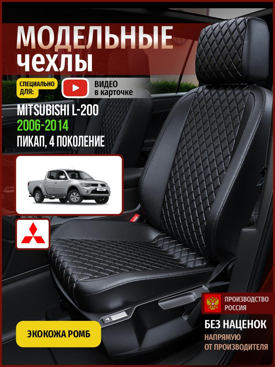 Чехлы Митсубиси Л200 (Mitsubishi L200) 2006-2014 4 пикап Экокожа с ромбом Черный 4686AV859FT Чехлы. ру
