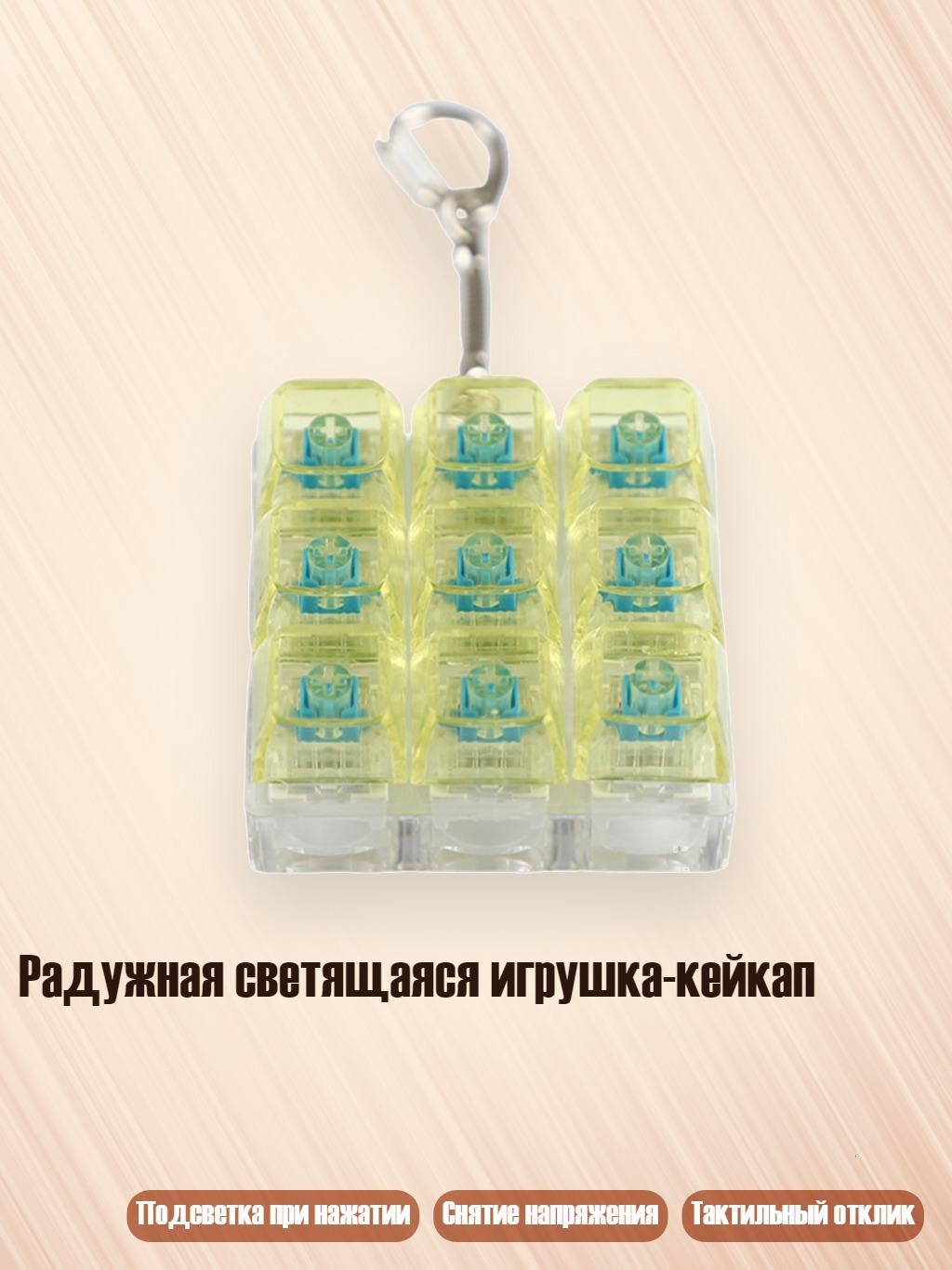 Радужная светящаяся игрушка-кейкап, Желтый прозрачный