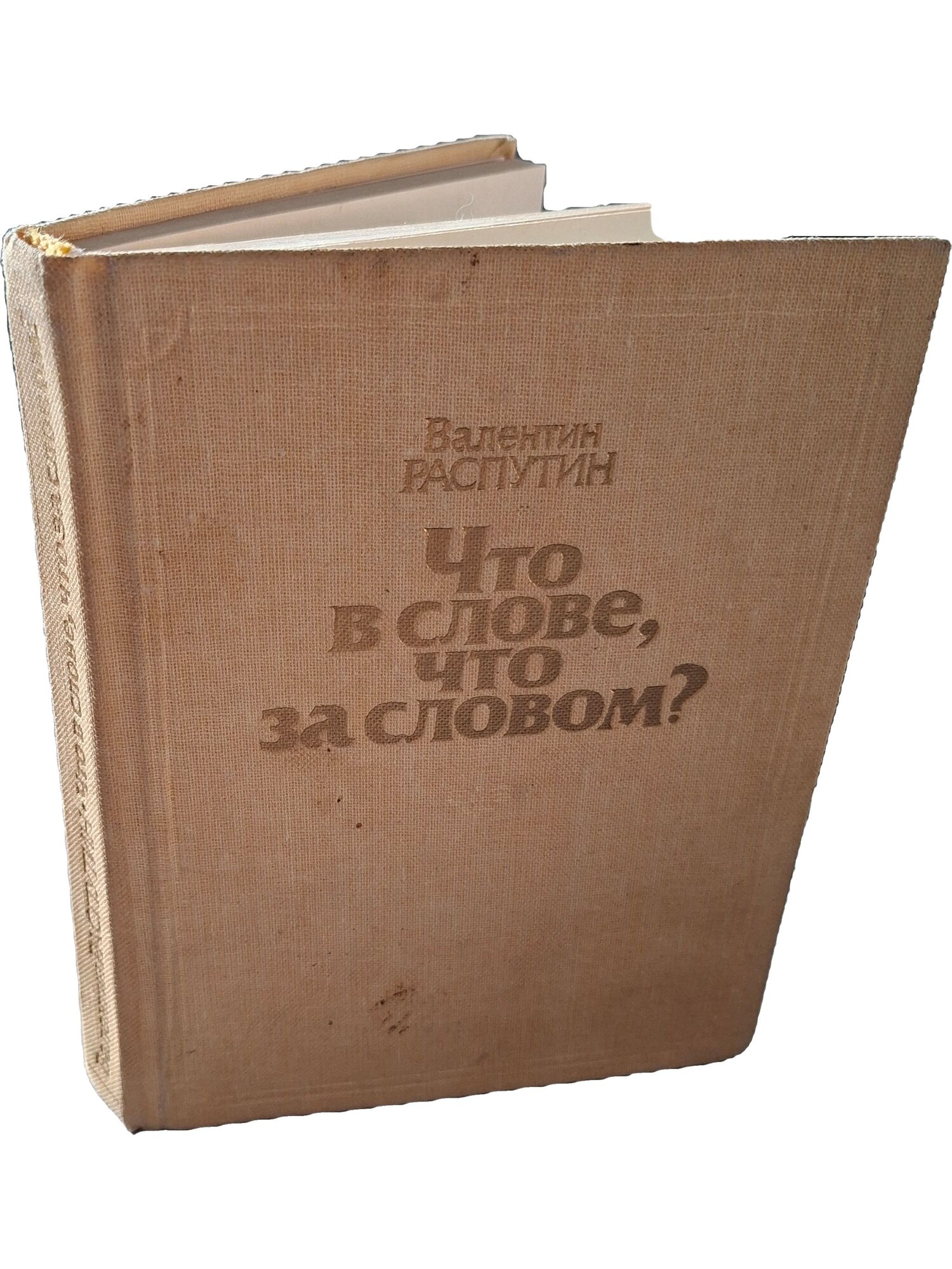 Что в слове, что за словом. Распутин Валентин Григорьевич. 1987. Твердый переплет. 336 стр