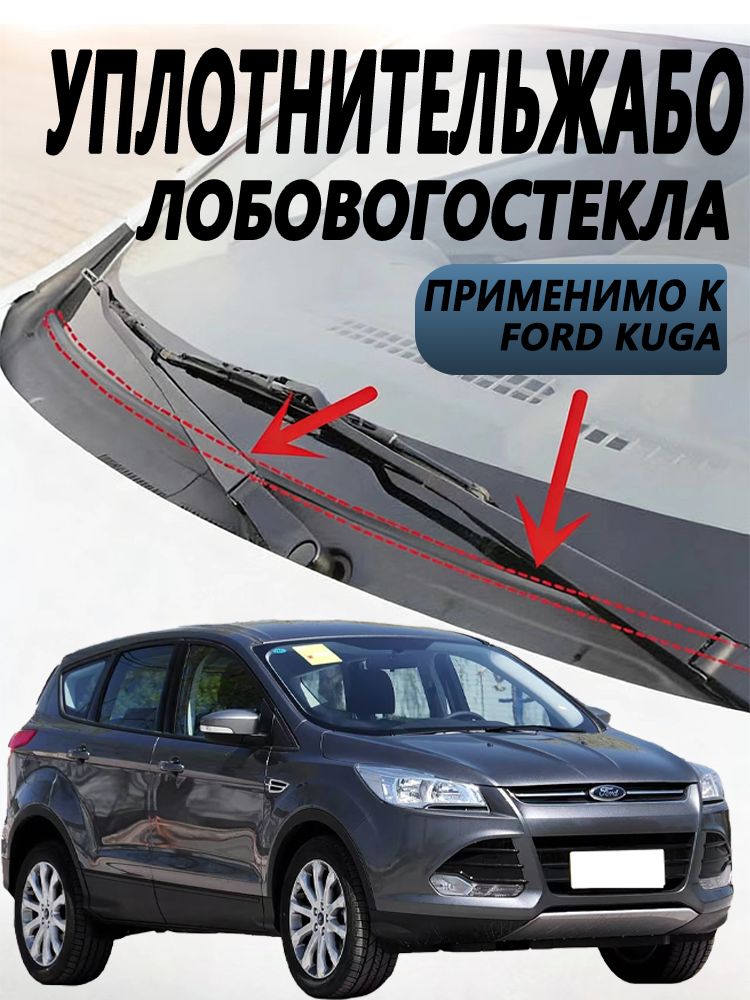 Уплотнитель автомобильный арт. Ford Kuga