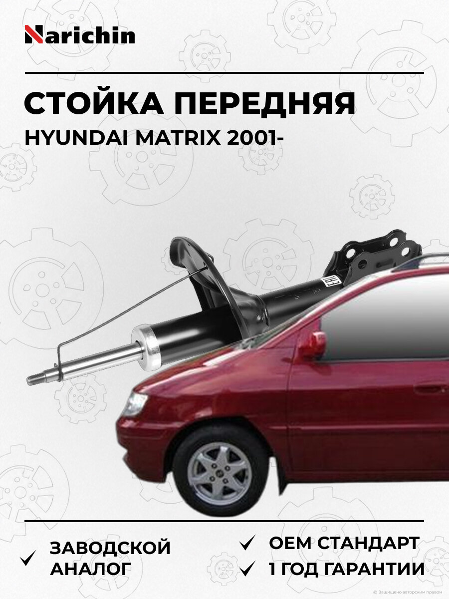 Стойка передняя правая Narichin NAK1751R Хендай Hyundai Matrix с 2001