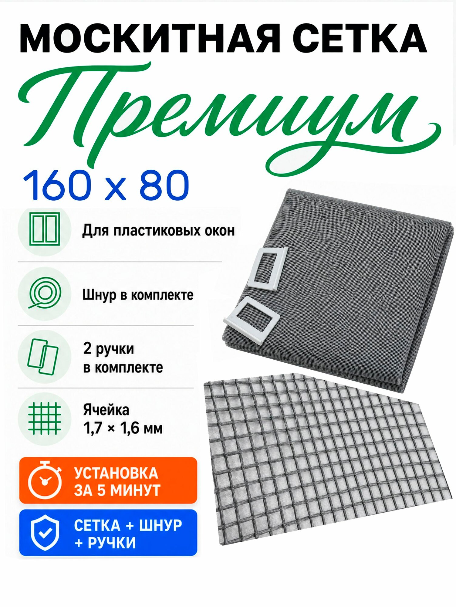 Москитная сетка на окно Premium, от комаров серая 160 х 80 см полотно, защита летом