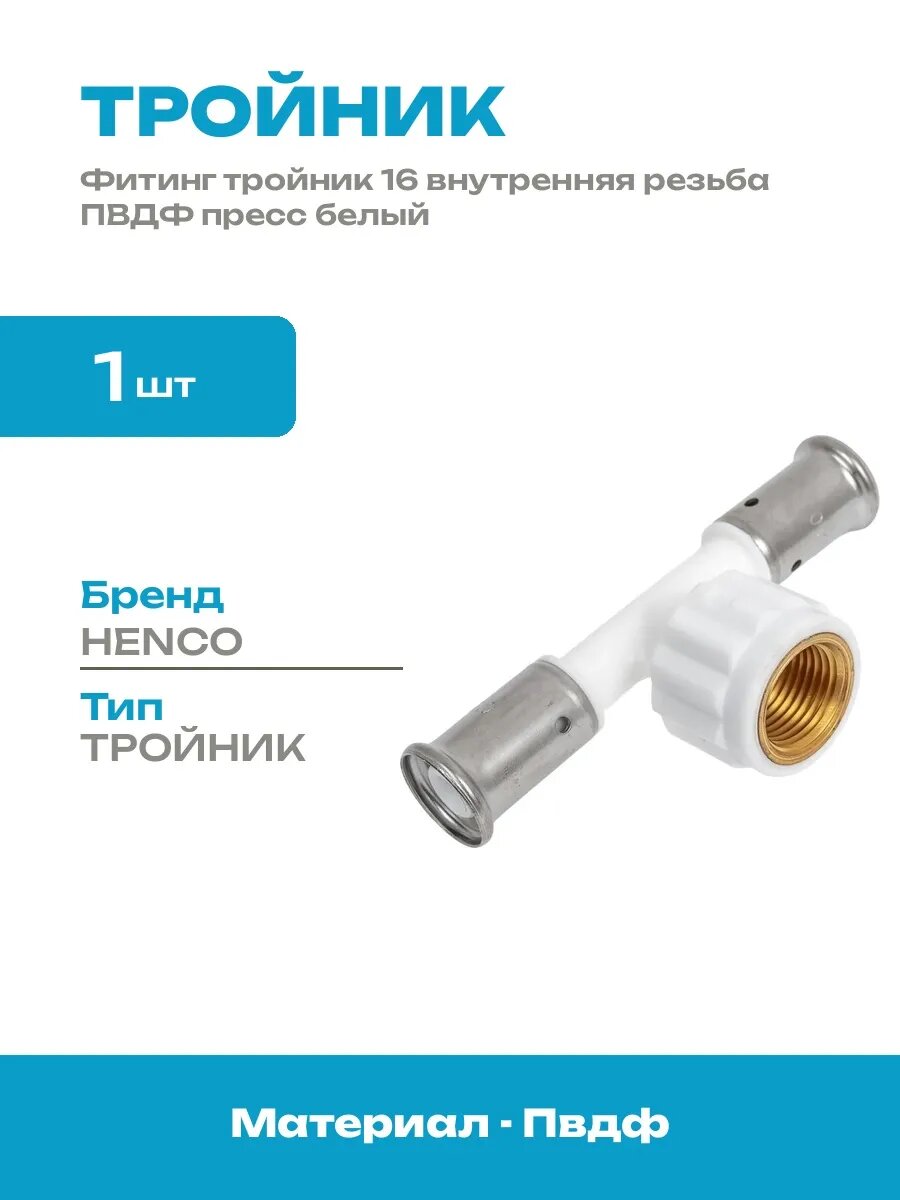 Тройник пресс 16 вн ПВДФ белый фитинг для металлопластика