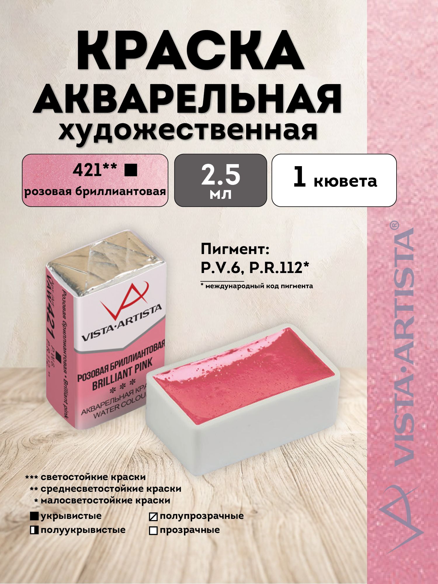 VISTA-ARTISTA краска акварель художественная в кюветах 2.5 мл, 421 Розовая бриллиантовая VAW