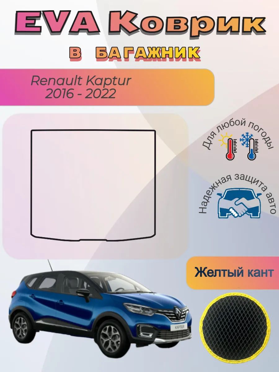 EVA коврик в багажник Renault Kaptur 2016 - 2022 Каптюр