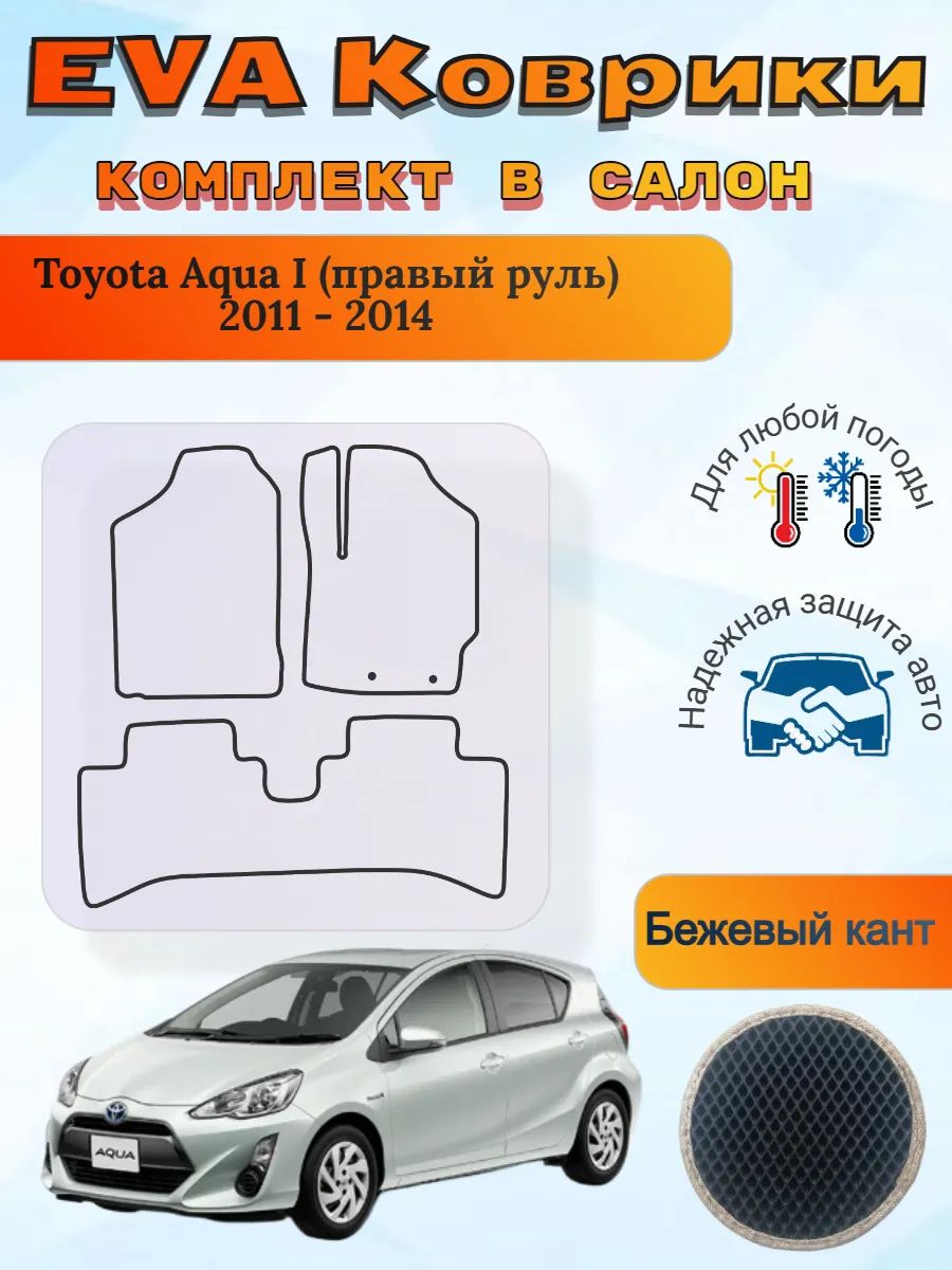 EVA коврики Toyota Aqua I правый руль 2011 - 2014 Аква 1