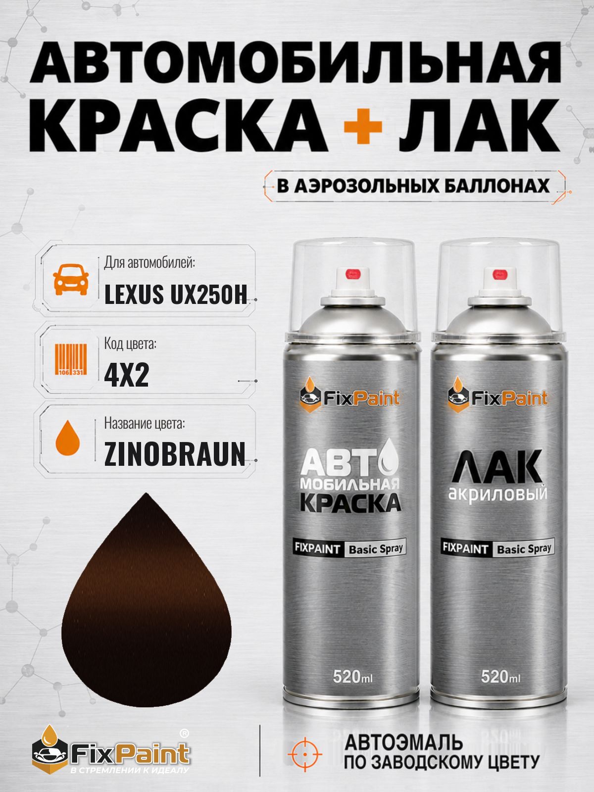 Краска и лак для LEXUS UX250H, код 4X2, AMBER, автомобильная эмаль базовая и акриловый глянцевый лак FixPaint в аэрозольных баллонах 520 мл