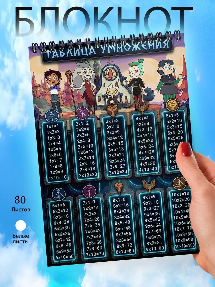 Блокнот Таблица умножения - Дом совы - The Owl House