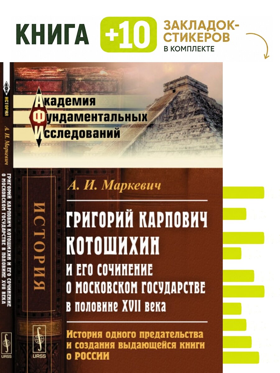 Григорий Карпович Котошихин и его сочинение о Московском государстве в половине XVII века. История одного предательства и создания выдающейся книги о России. Комплект: книга + 10 закладок-стикеров