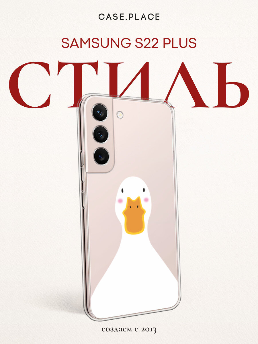 Чехол на Samsung Galaxy S22 Plus / Самсунг S22 Plus с принтом Портрет гуся, прозрачный
