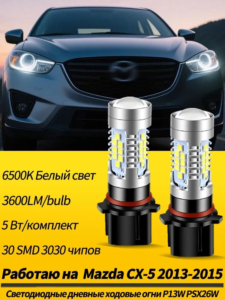 SAARMAT Лампа автомобильная P13W, PSX26W, 2 шт. арт. P13W светодиодные дневные ходовые огни белого цвета PSX26W Canbus Для Mazda CX-5 2013 2014 2015