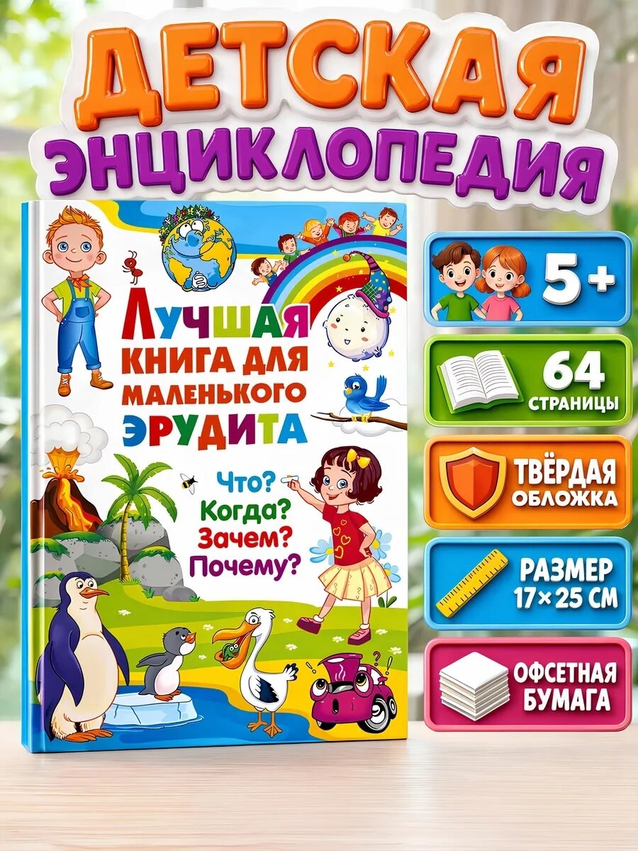 Лучшая книга для маленького эрудита. Что? Когда? Зачем? Почему. Ред. Фаданова Ю, Скиба Т.
